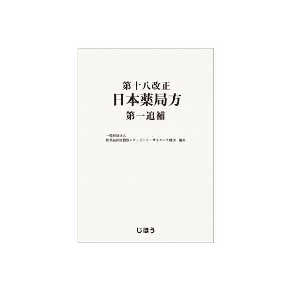発売日:2023年04月 / ジャンル:物理・科学・医学 / フォーマット:本 / 出版社:じほう / 発売国:日本 / ISBN:9784840755030 / アーティストキーワード:医薬品医療機器レギュラトリーサイエンス財団 内容詳細...