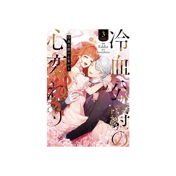 発売日:2023年05月 / ジャンル:コミック / フォーマット:本 / 出版社:Kadokawa / 発売国:日本 / ISBN:9784046812582 / アーティストキーワード:Eddie (漫画家) 内容詳細:公爵とレディー・...