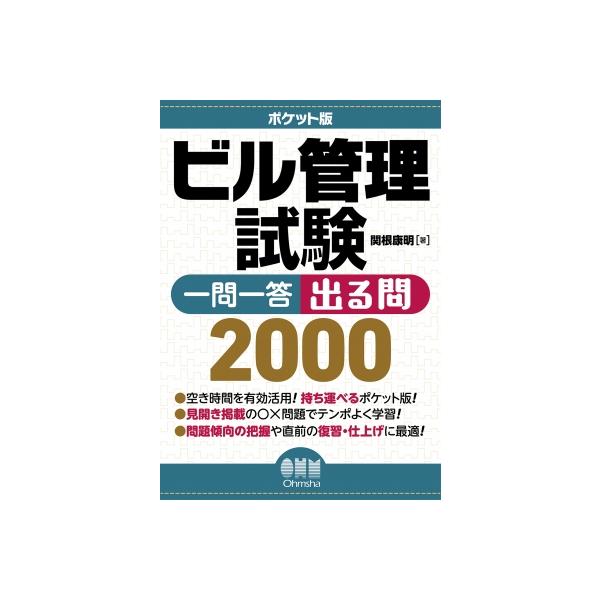 発売日:2023年04月 / ジャンル:建築・理工 / フォーマット:本 / 出版社:オーム社 / 発売国:日本 / ISBN:9784274230400 / アーティストキーワード:関根康明 内容詳細:空き時間を有効活用！持ち運べるポケッ...
