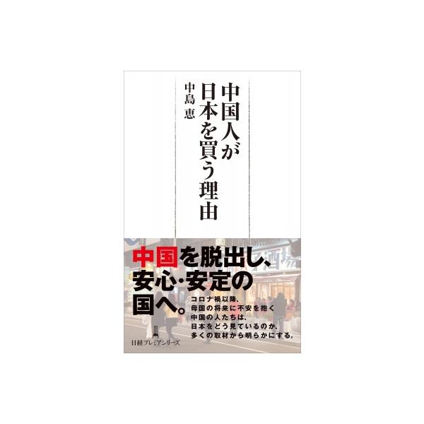 発売日:2023年05月 / ジャンル:ビジネス・経済 / フォーマット:新書 / 出版社:日経ＢＰ / 発売国:日本 / ISBN:9784296118069 / アーティストキーワード:中島恵 内容詳細:高成長が曲がり角を迎え、コロナ禍...