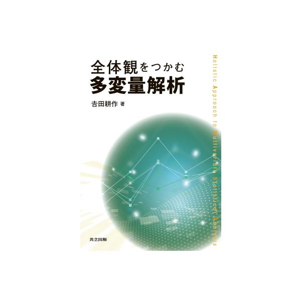 発売日:2023年05月 / ジャンル:物理・科学・医学 / フォーマット:本 / 出版社:共立出版 / 発売国:日本 / ISBN:9784320114838 / アーティストキーワード:吉田耕作 内容詳細:ＡＩ・ビッグデータ時代を生き抜...