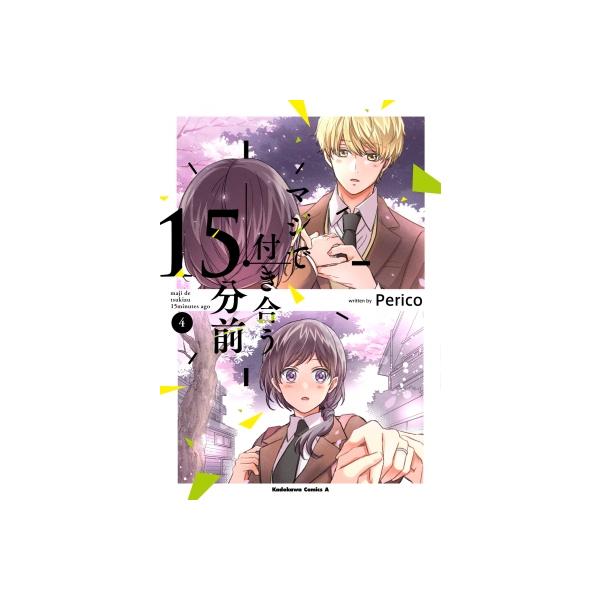 発売日:2023年04月 / ジャンル:コミック / フォーマット:本 / 出版社:Kadokawa / 発売国:日本 / ISBN:9784041136294 / アーティストキーワード:Perico (漫画家)