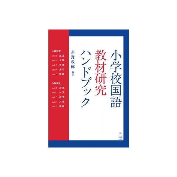 発売日:2023年03月 / ジャンル:語学・教育・辞書 / フォーマット:本 / 出版社:東洋館出版社 / 発売国:日本 / ISBN:9784491047638 / アーティストキーワード:茅野政徳 内容詳細:教材の特性をつかむ「ユニッ...