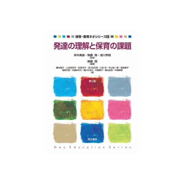 発売日:2023年03月 / ジャンル:語学・教育・辞書 / フォーマット:本 / 出版社:同文書院 / 発売国:日本 / ISBN:9784810315233 / アーティストキーワード:無藤隆 内容詳細:目次:発達と保育のつながり/ 発...