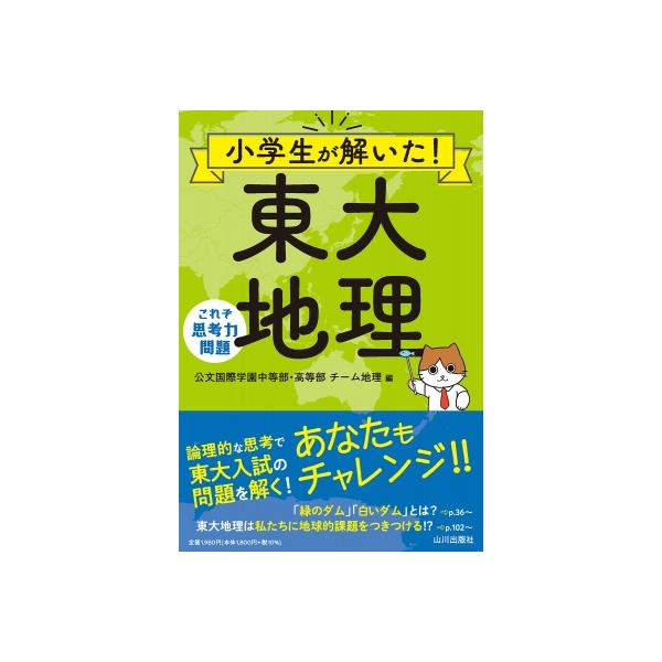 発売日:2023年04月 / ジャンル:哲学・歴史・宗教 / フォーマット:本 / 出版社:山川出版社 / 発売国:日本 / ISBN:9784634592032 / アーティストキーワード:公文国際学園中等部・高等部チーム地理 内容詳細:...