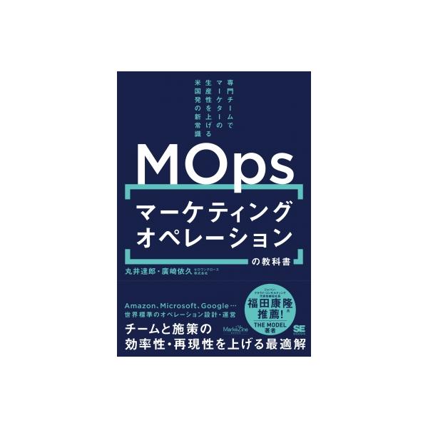発売日:2023年05月 / ジャンル:ビジネス・経済 / フォーマット:本 / 出版社:翔泳社 / 発売国:日本 / ISBN:9784798180274 / アーティストキーワード:丸井達郎 内容詳細:ＭＯｐｓ（マーケティングオペレーシ...