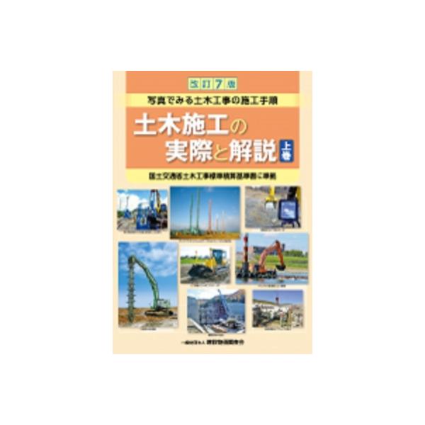 発売日:2023年03月 / ジャンル:建築・理工 / フォーマット:本 / 出版社:建設物価調査会 / 発売国:日本 / ISBN:9784767638096 / アーティストキーワード:土木施工の実際と解説編集委員会 内容詳細:国土交通...