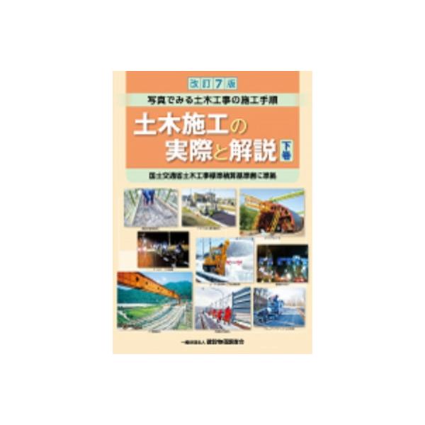 発売日:2023年03月 / ジャンル:建築・理工 / フォーマット:本 / 出版社:建設物価調査会 / 発売国:日本 / ISBN:9784767638102 / アーティストキーワード:土木施工の実際と解説編集委員会 内容詳細:国土交通...