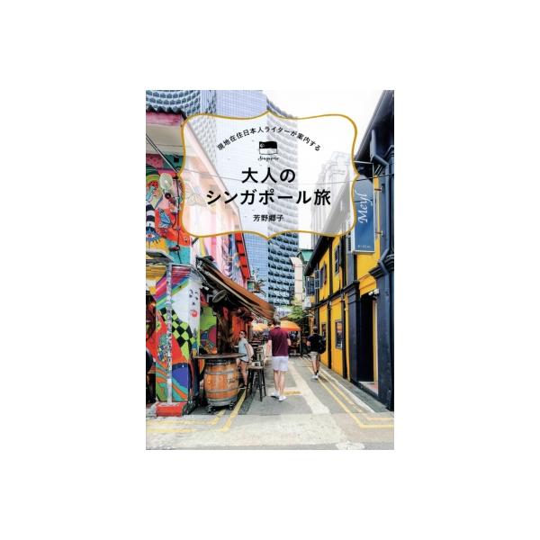 発売日:2023年04月 / ジャンル:実用・ホビー / フォーマット:本 / 出版社:東京ニュース通信社 / 発売国:日本 / ISBN:9784065317761 / アーティストキーワード:芳野郷子 内容詳細:世界の食が集まる、シンガ...