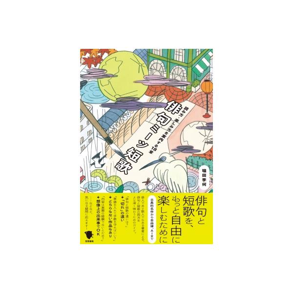 発売日:2023年04月 / ジャンル:文芸 / フォーマット:本 / 出版社:笠間書院 / 発売国:日本 / ISBN:9784305709851 / アーティストキーワード:堀田季何 内容詳細:俳句と短歌を、もっと自由に楽しむために。古...