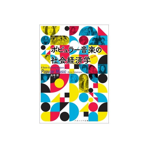 発売日:2023年04月 / ジャンル:アート・エンタメ / フォーマット:本 / 出版社:ナカニシヤ出版 / 発売国:日本 / ISBN:9784779517266 / アーティストキーワード:高増明 内容詳細:音楽産業の現状と問題点、サ...