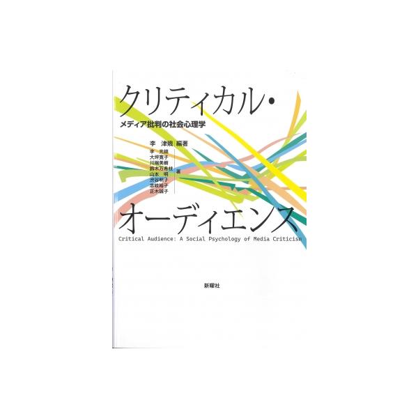 発売日:2023年04月 / ジャンル:哲学・歴史・宗教 / フォーマット:本 / 出版社:新曜社 / 発売国:日本 / ISBN:9784788518063 / アーティストキーワード:李津娥 内容詳細:メディアへの信頼が揺らぐ現代、イン...