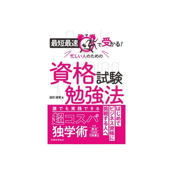 発売日:2023年03月 / ジャンル:ビジネス・経済 / フォーマット:本 / 出版社:税務経理協会 / 発売国:日本 / ISBN:9784419069209 / アーティストキーワード:遠田誠貴 内容詳細:はじめてビジネス資格に挑戦す...