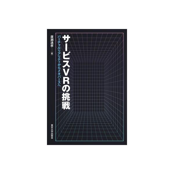 発売日:2023年06月 / ジャンル:物理・科学・医学 / フォーマット:本 / 出版社:東京大学出版会 / 発売国:日本 / ISBN:9784130430449 / アーティストキーワード:廣瀬通孝 内容詳細:目次:序章　見えてきた社...