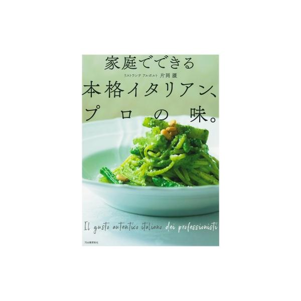 発売日:2023年05月 / ジャンル:実用・ホビー / フォーマット:本 / 出版社:河出書房新社 / 発売国:日本 / ISBN:9784309292892 / アーティストキーワード:片岡護 内容詳細:目次:１　Ａｎｔｉｐａｓｔｏ　前...