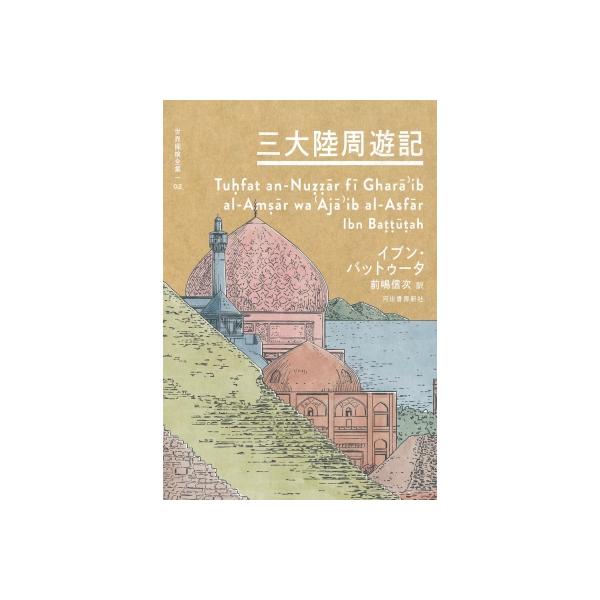 発売日:2023年05月 / ジャンル:文芸 / フォーマット:全集・双書 / 出版社:河出書房新社 / 発売国:日本 / ISBN:9784309711829 / アーティストキーワード:イブン・バットゥータ 内容詳細:世界はかくも多様で...