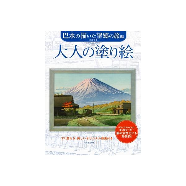 発売日:2023年05月 / ジャンル:アート・エンタメ / フォーマット:本 / 出版社:河出書房新社 / 発売国:日本 / ISBN:9784309718385 / アーティストキーワード:川瀬巴水 内容詳細:自分の好きな色や画材を使っ...