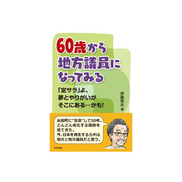 発売日:2023年04月 / ジャンル:社会・政治 / フォーマット:本 / 出版社:世界書院 / 発売国:日本 / ISBN:9784792795931 / アーティストキーワード:伊藤惇夫著 内容詳細:目次:第１章　夢とやりがいがそこに...