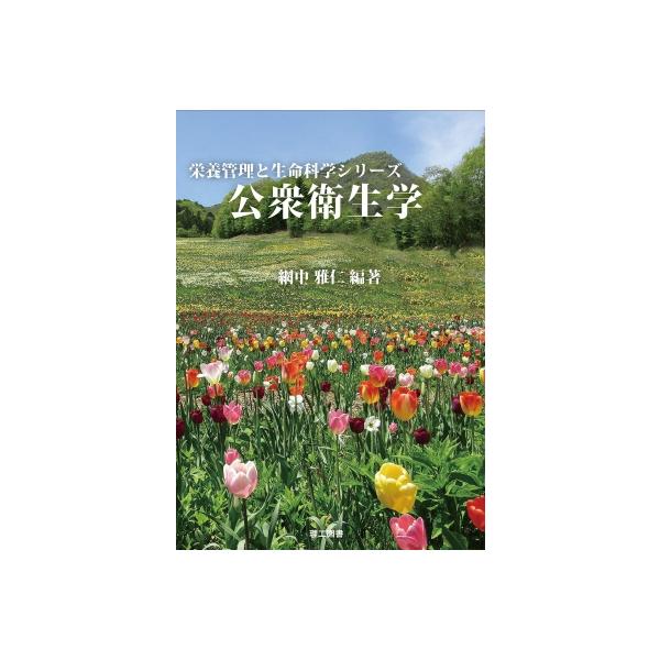 発売日:2023年04月 / ジャンル:物理・科学・医学 / フォーマット:全集・双書 / 出版社:理工図書 / 発売国:日本 / ISBN:9784844609278 / アーティストキーワード:網中雅仁 内容詳細:目次:第１章　社会と健...