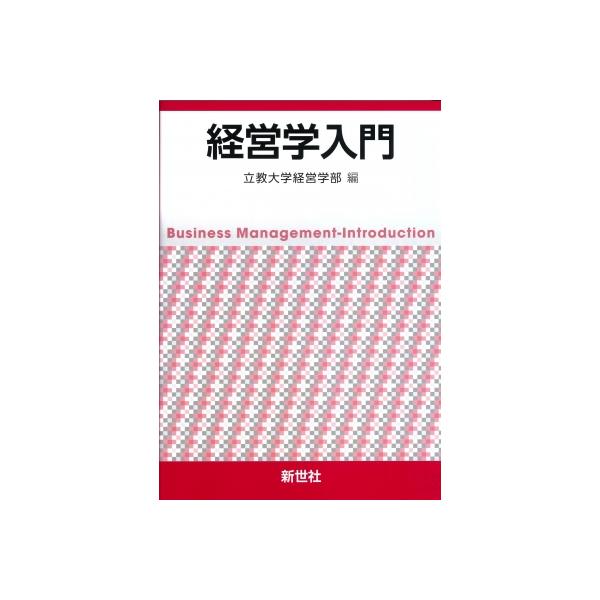 発売日:2023年04月 / ジャンル:ビジネス・経済 / フォーマット:本 / 出版社:新世社 / 発売国:日本 / ISBN:9784883843664 / アーティストキーワード:立教大学経営学部