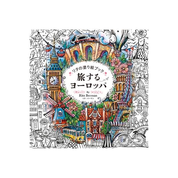 発売日:2023年04月 / ジャンル:アート・エンタメ / フォーマット:本 / 出版社:グラフィック社 / 発売国:日本 / ISBN:9784766137590 / アーティストキーワード:リタ・バーマン 内容詳細:旅が大好きな著者、...