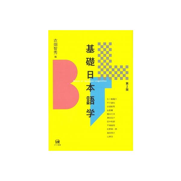 発売日:2023年05月 / ジャンル:語学・教育・辞書 / フォーマット:本 / 出版社:ひつじ書房 / 発売国:日本 / ISBN:9784823411953 / アーティストキーワード:衣畑智秀 内容詳細:目次:現代日本語の音声と音韻...