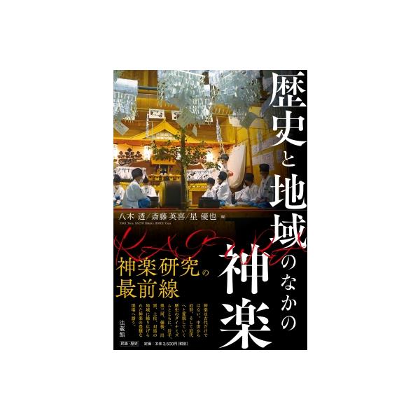 発売日:2023年04月 / ジャンル:哲学・歴史・宗教 / フォーマット:本 / 出版社:法蔵館 / 発売国:日本 / ISBN:9784831862785 / アーティストキーワード:八木透 内容詳細:神楽は古代だけではない。中世から近...