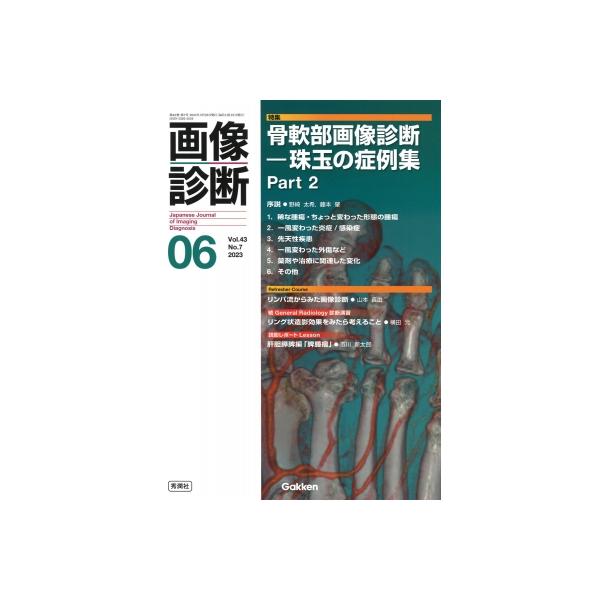 発売日:2023年05月 / ジャンル:物理・科学・医学 / フォーマット:全集・双書 / 出版社:Ｇａｋｋｅｎ / 発売国:日本 / ISBN:9784055200073 / アーティストキーワード:画像診断実行編集委員会