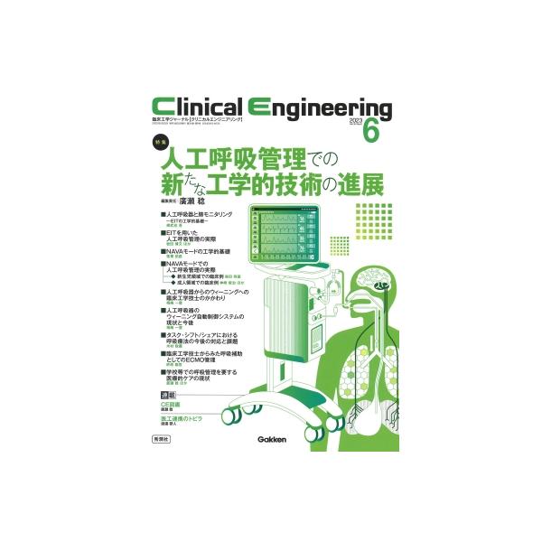 発売日:2023年05月 / ジャンル:物理・科学・医学 / フォーマット:全集・双書 / 出版社:Ｇａｋｋｅｎ / 発売国:日本 / ISBN:9784055200202 / アーティストキーワード:クリニカルエンジニアリング編集委員会