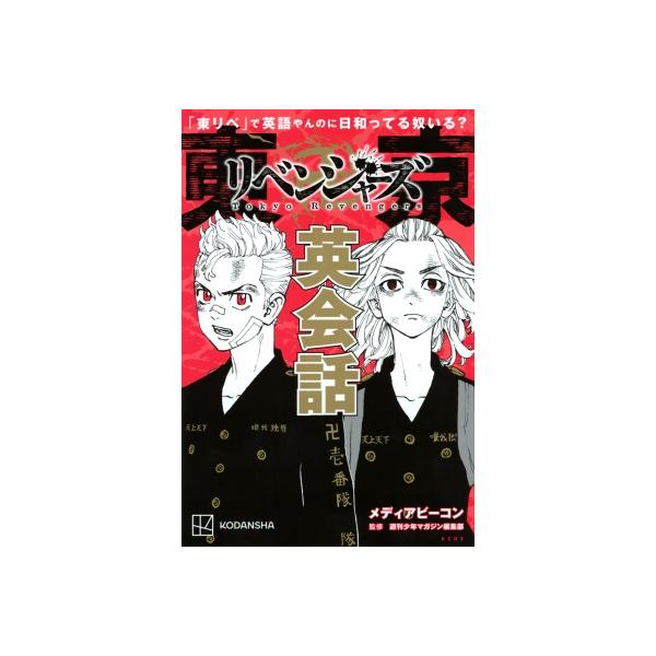 発売日:2023年06月 / ジャンル:コミック / フォーマット:コミック / 出版社:講談社 / 発売国:日本 / ISBN:9784065317815 / アーティストキーワード:和久井健  / タイトルキーワード:東京リベンジャーズ...