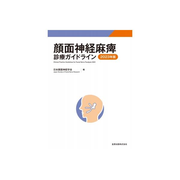 発売日:2023年05月 / ジャンル:物理・科学・医学 / フォーマット:本 / 出版社:金原出版 / 発売国:日本 / ISBN:9784307371353 / アーティストキーワード:日本顔面神経学会