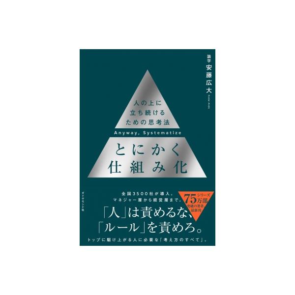 発売日:2023年05月 / ジャンル:社会・政治 / フォーマット:本 / 出版社:ダイヤモンド社 / 発売国:日本 / ISBN:9784478117743 / アーティストキーワード:安藤広大 内容詳細:全国３５００社が導入。マネジャ...