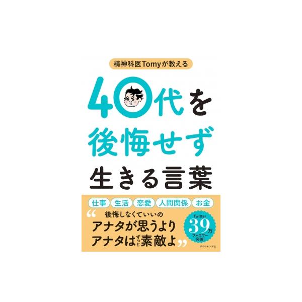 発売日:2023年05月 / ジャンル:社会・政治 / フォーマット:本 / 出版社:ダイヤモンド社 / 発売国:日本 / ISBN:9784478118092 / アーティストキーワード:精神科医tomy 内容詳細:相手を距離をとろうか悩...