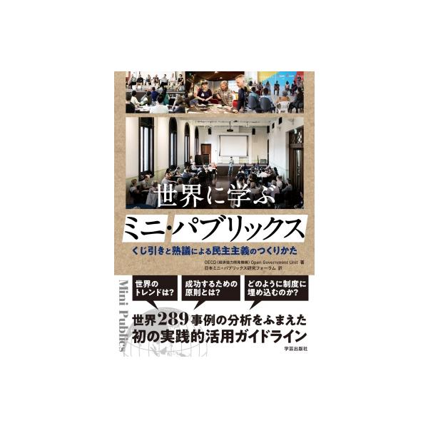 発売日:2023年04月 / ジャンル:社会・政治 / フォーマット:本 / 出版社:学芸出版社 / 発売国:日本 / ISBN:9784761528522 / アーティストキーワード:経済協力開発機構 内容詳細:代議制民主主義の限界が露呈...