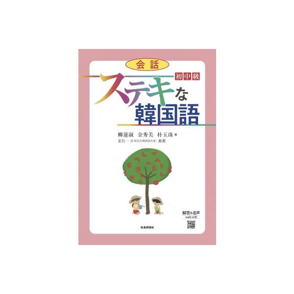 発売日:2023年04月 / ジャンル:語学・教育・辞書 / フォーマット:本 / 出版社:社会評論社 / 発売国:日本 / ISBN:9784784512133 / アーティストキーワード:柳蓮淑 内容詳細:目次:基礎編（ハングルとは/ ...