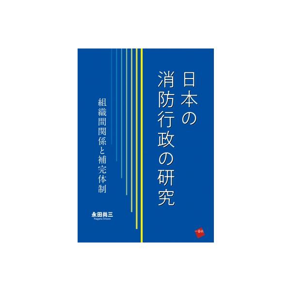 発売日:2023年05月 / ジャンル:社会・政治 / フォーマット:本 / 出版社:一藝社 / 発売国:日本 / ISBN:9784863592711 / アーティストキーワード:永田尚三 内容詳細:目次:第１章　本研究の視点と構成/ 第...