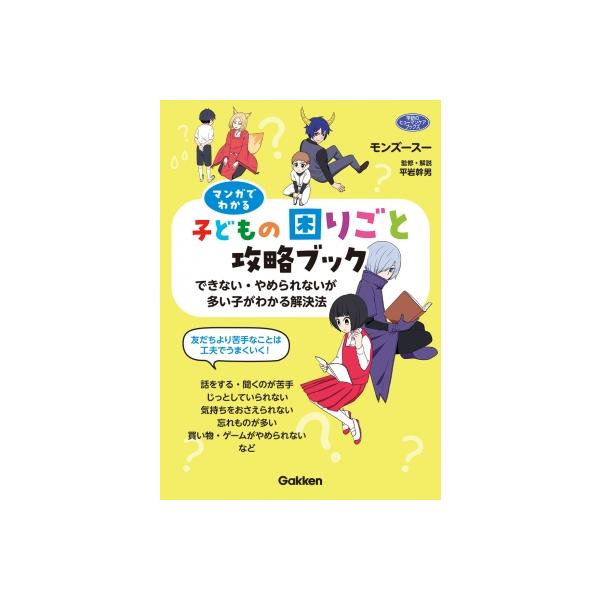 発売日:2023年05月 / ジャンル:語学・教育・辞書 / フォーマット:本 / 出版社:Ｇａｋｋｅｎ / 発売国:日本 / ISBN:9784058020555 / アーティストキーワード:モンズースー 内容詳細:「会話が苦手」「怒りを...