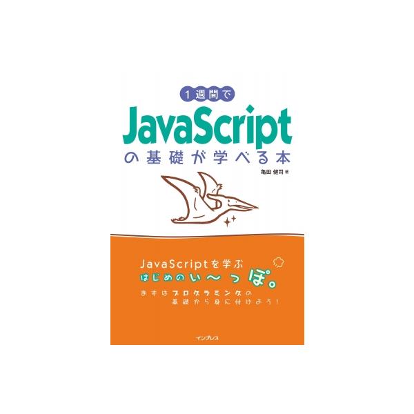 発売日:2023年05月 / ジャンル:建築・理工 / フォーマット:本 / 出版社:インプレス / 発売国:日本 / ISBN:9784295016465 / アーティストキーワード:亀田健司 内容詳細:ＪａｖａＳｃｒｉｐｔの学習書を読ん...