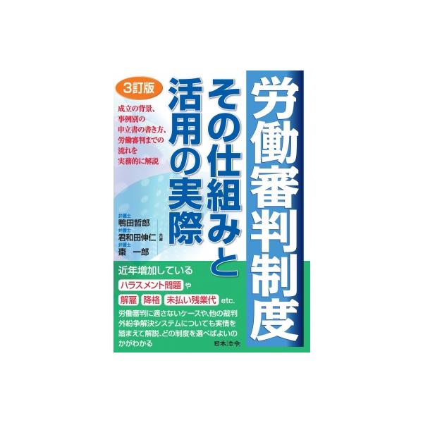 発売日:2023年05月 / ジャンル:社会・政治 / フォーマット:本 / 出版社:日本法令 / 発売国:日本 / ISBN:9784539729779 / アーティストキーワード:鴨田哲郎 内容詳細:成立の背景、事例別の申立書の書き方、...