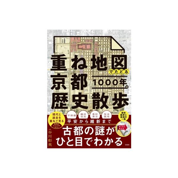 発売日:2023年04月 / ジャンル:実用・ホビー / フォーマット:本 / 出版社:宝島社 / 発売国:日本 / ISBN:9784299042750 / アーティストキーワード:谷川彰英 内容詳細:現代と過去を重ねて見る画期的ビジュア...
