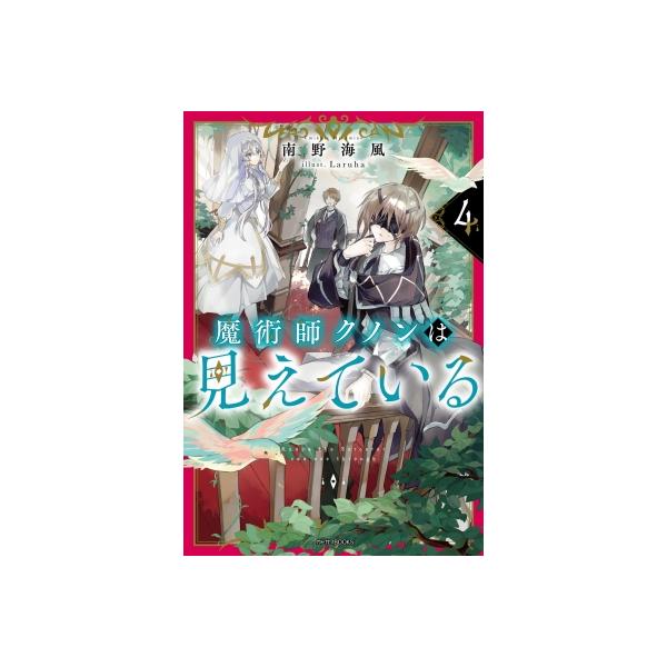 発売日:2023年05月 / ジャンル:文芸 / フォーマット:本 / 出版社:Kadokawa / 発売国:日本 / ISBN:9784040749662 / アーティストキーワード:南野海風 内容詳細:狂炎王子との魔術戦がついに実現！教...