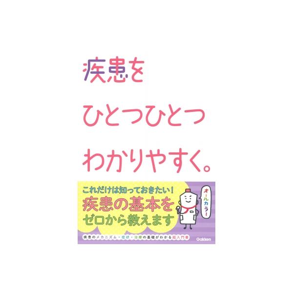 発売日:2023年06月 / ジャンル:物理・科学・医学 / フォーマット:本 / 出版社:Ｇａｋｋｅｎ / 発売国:日本 / ISBN:9784055100090 / アーティストキーワード:看護版ひとつひとつわかりやすく。編集チーム 内...