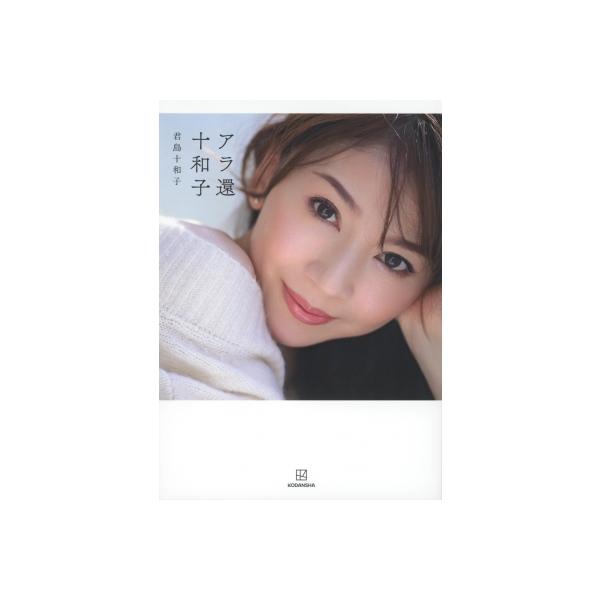 発売日:2023年04月 / ジャンル:実用・ホビー / フォーマット:本 / 出版社:講談社 / 発売国:日本 / ISBN:9784065314128 / アーティストキーワード:君島十和子 きみじまとわこ キミジマトワコ / タイトル...
