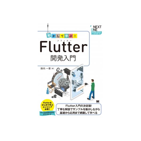 発売日:2023年05月 / ジャンル:建築・理工 / フォーマット:本 / 出版社:翔泳社 / 発売国:日本 / ISBN:9784798177366 / アーティストキーワード:掛内一章 内容詳細:サンプルを動かしながら開発環境の構築や...