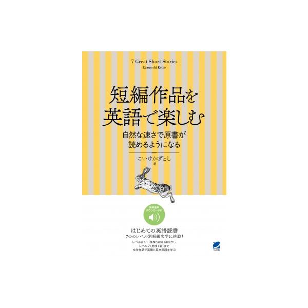 発売日:2023年06月 / ジャンル:語学・教育・辞書 / フォーマット:本 / 出版社:ベレ出版 / 発売国:日本 / ISBN:9784860647308 / アーティストキーワード:こいけかずとし 内容詳細:はじめての英語読書７つの...