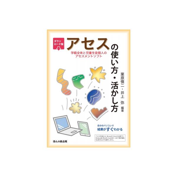 発売日:2023年04月 / ジャンル:語学・教育・辞書 / フォーマット:本 / 出版社:ほんの森出版 / 発売国:日本 / ISBN:9784866141329 / アーティストキーワード:栗原慎二 内容詳細:目次:はじめに―アセス開発...