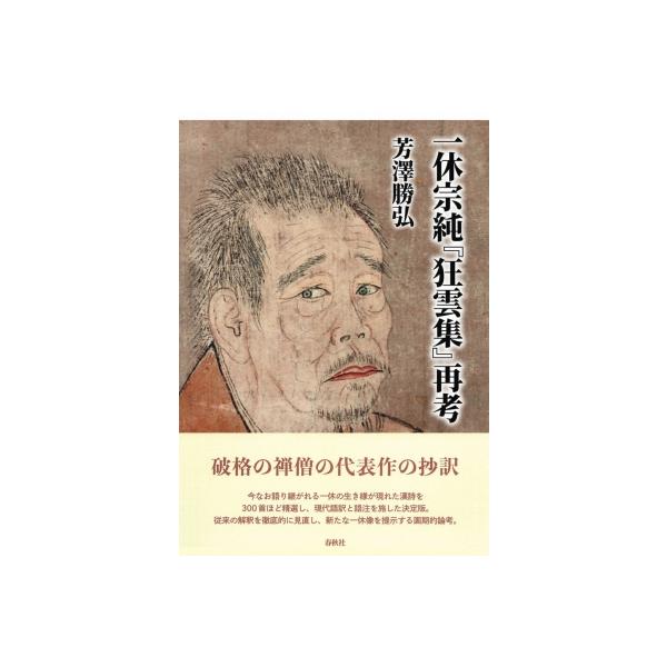 発売日:2023年04月 / ジャンル:哲学・歴史・宗教 / フォーマット:本 / 出版社:春秋社（千代田区） / 発売国:日本 / ISBN:9784393141182 / アーティストキーワード:芳澤勝弘 内容詳細:今なお語り継がれる一...