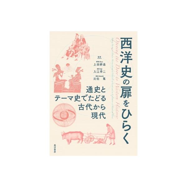 発売日:2023年04月 / ジャンル:哲学・歴史・宗教 / フォーマット:本 / 出版社:晃洋書房 / 発売国:日本 / ISBN:9784771037380 / アーティストキーワード:上田耕造 内容詳細:わかる！もっと知りたくなる！西...