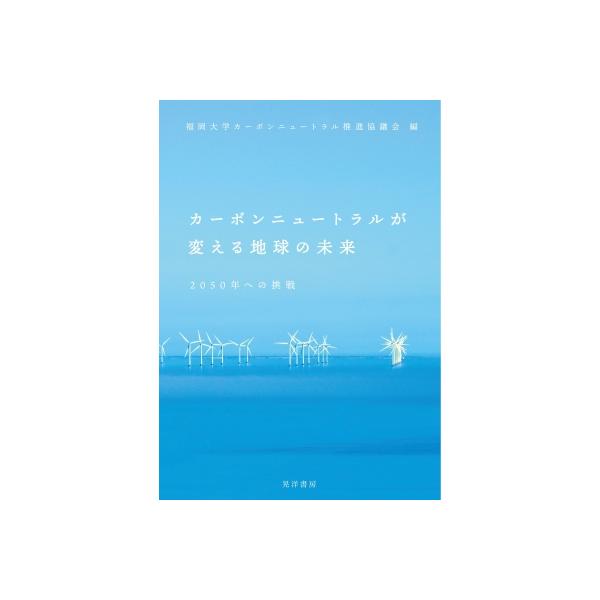 発売日:2023年04月 / ジャンル:社会・政治 / フォーマット:本 / 出版社:晃洋書房 / 発売国:日本 / ISBN:9784771037496 / アーティストキーワード:福岡大学カーボンニュートラル推進協議会 内容詳細:今こそ...