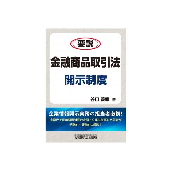発売日:2023年04月 / ジャンル:ビジネス・経済 / フォーマット:本 / 出版社:税務研究会 / 発売国:日本 / ISBN:9784793127526 / アーティストキーワード:谷口義幸 内容詳細:企業情報開示実務の担当者必携！...